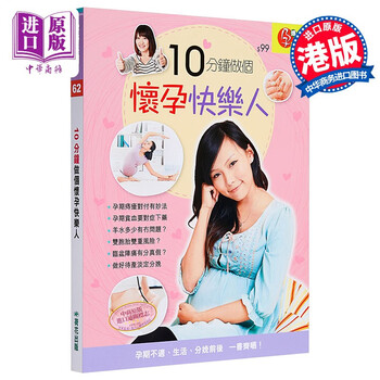 10分钟做个怀孕快乐人 港台原版 荷花出版 妊娠