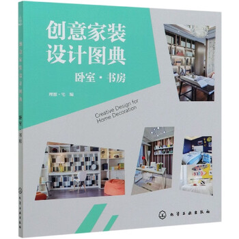 创意家装设计图典(卧室书房)