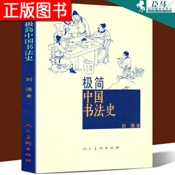 【现货】极简中国书法史 刘涛 获得2014中国好书 篆书隶书楷行草 碑帖甲骨文字的演变历史
