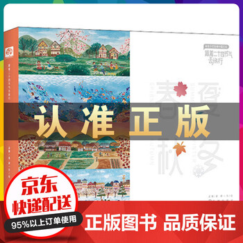 跟着二十四节气去旅行(全4册)