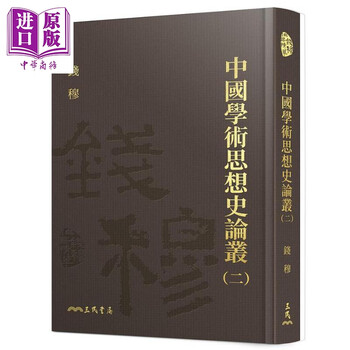中国学术思想史论丛二 精装 港台原版 钱穆 三民书局