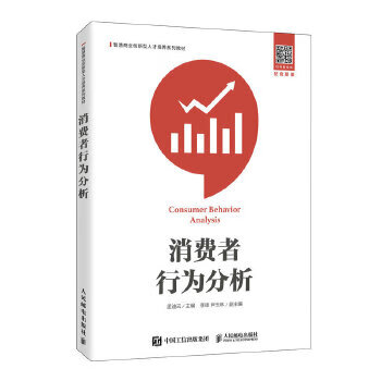 消费者行为分析 9787115541888 人民邮电出版社 孟迪云