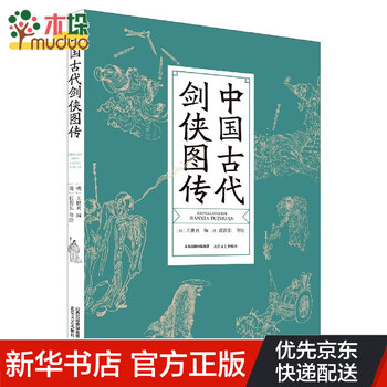 中国古代剑侠图传