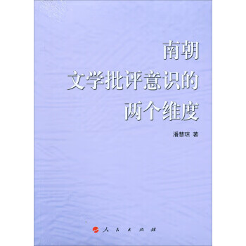 南朝文学批评意识的两个维度