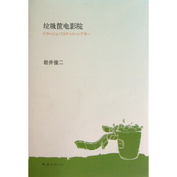 垃圾筐电影院(精)