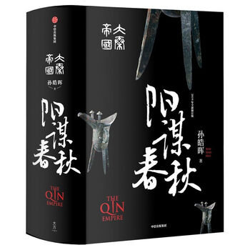 阳谋春秋(大秦帝国2019年全新修订版)