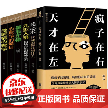 6册天才在左疯子在右读心术九型人格墨菲定律心理学的诡计微表情心理学入门基础书籍