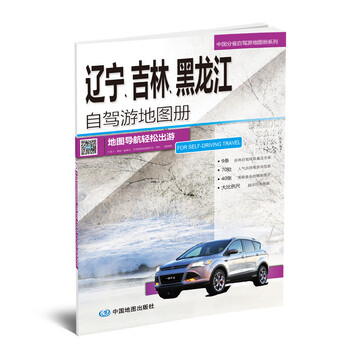 新疆、西藏、青海自驾游地图册（西部自驾地图 旅游攻略地图） 分省自驾·辽宁 吉林 黑龙江