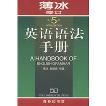 英语语法手册(薄冰修订)(第5版)【正版图书】