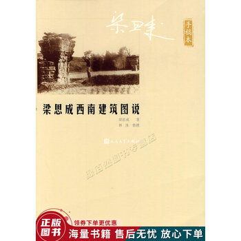 梁思成西南建筑图说