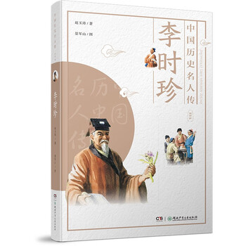 中国历史名人传·医学家·李时珍