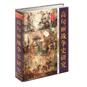高句丽战争史研究 杨秀祖  书籍
