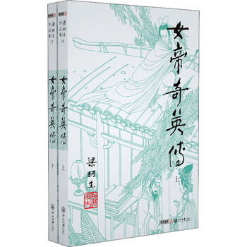 女帝奇英传(16-17) 梁羽生  书籍