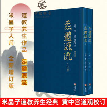 包邮正版 炁體源流 气体源流 全新增订版函套全二册 百岁老道米晶子编 黄中宫道观校订繁体竖排所集道家