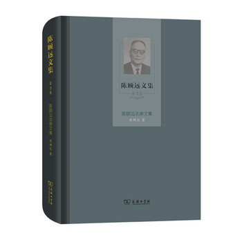 陈顾远文集（第3卷）：陈顾远法律文集