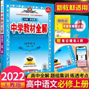 高一上册】新教材2022版中学教材全解高中必修1第一册语文英语数学物理化学地理生物政治人教版RJ同步教材书解析 语文必修上册新教材
