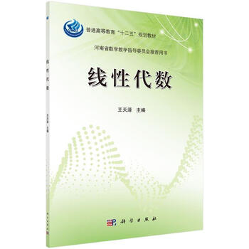 线性代数 王天泽 编