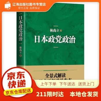 【新华图书籍 正版速发】日本政党政治 林尚立 著 上海人民出版社