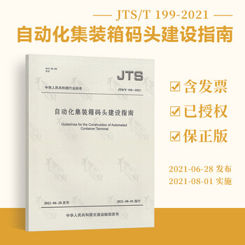 JTS/T 199-2021自动化集装箱码头建设指南