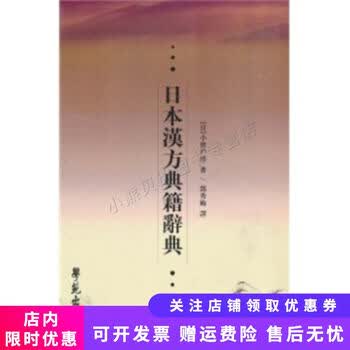 日本汉方典籍辞典