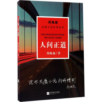 人间正道 周梅森 著 著作 官场小说 WX