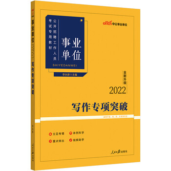 中公教育2022事业单位公开招聘工作人员考试教材：写作专项突破（全新升级）