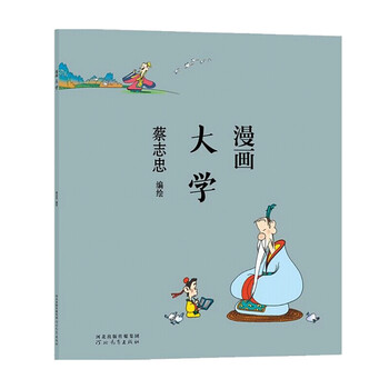 【正版书籍】蔡志忠漫画大学 蔡志忠著 漫画