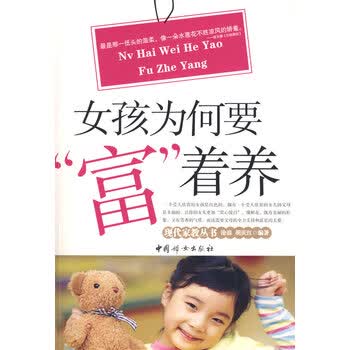 女孩为何要“富”着养 沧浪,胡庆红著