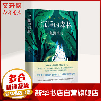 沉睡的森林 东野圭吾《恶意》系列作品 《睡美人》的剧情仿佛成真了