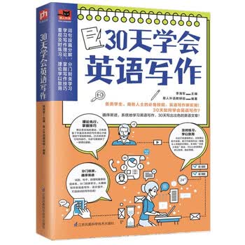 30天学会英语写作