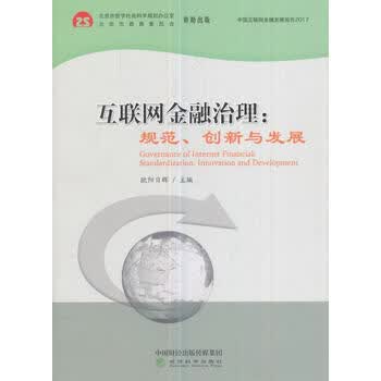 互联网金融治理：规范、创新与发展9787514182491 经济科学出版社