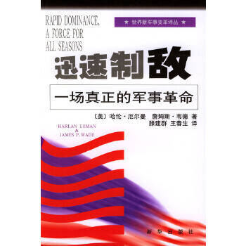 迅速制敌--一场真正的军事革命【正版图书】