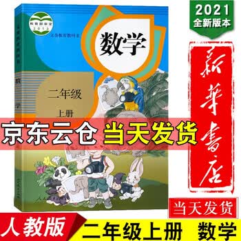 新华书店正版2022使用人教版数学2二年级上册课本教材教科书 人民教育出版社 2二年级上册数学课本