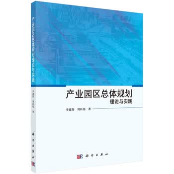 [正版图书]产业园区总体规划理论与实践