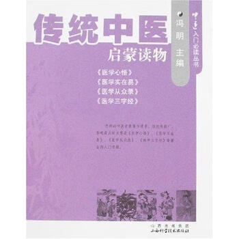传统中医启蒙读物冯明编山西科学技术出版社