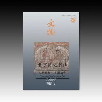 文物2022年1【平】
