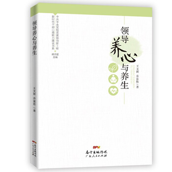 新时代干部心理能力建设书系：领导养心与养生
