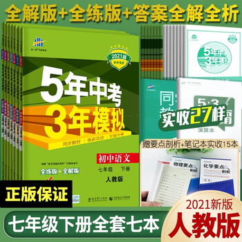 5年中考3年模拟七年级下册初中数学英语语文政治历史地理生物人教版53练习初一辅导资料五年中考三年模拟 4科】政史地生七年级下册人教版