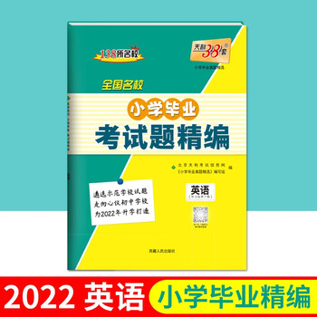 天利38套 2022版 英语 全国名校小学毕业考试题精编 六年级小升初必刷