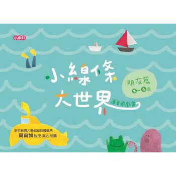 预售 小康轩编辑小组 小线条大世界：朋友篇2-4岁 小康轩