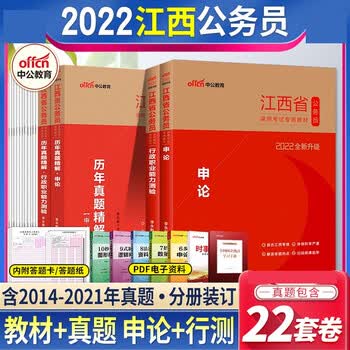 江西省公务员中公2022江西公务员考试用书申论行测教材历年真题4本江西公务员省考真题2022