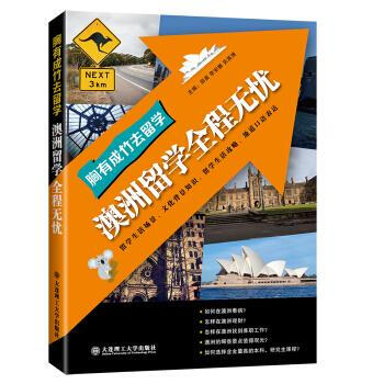 胸有成竹去留学 澳洲留学全程无忧【保证正版】