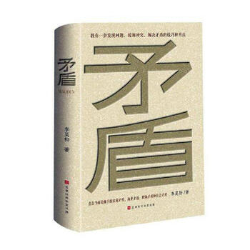 正版当日发货 《矛盾》  社会科学李昊轩北京时代华文书局