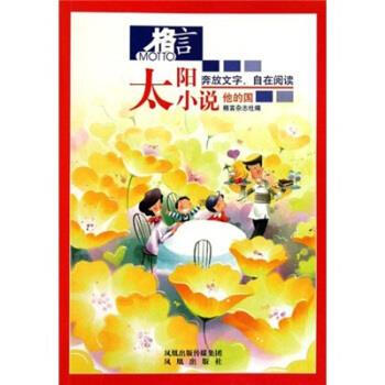 格言太阳小说新版【正版图书，放心下单】