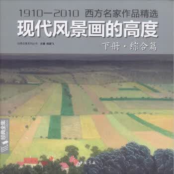现代风景画的高度 下册 综合篇 杨建飞 中国书店出版社 9787514921298