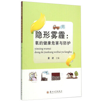 隐形雾霾:氡的健康危害与防护【正版图书】