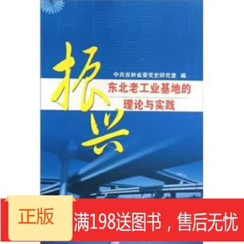 正品！ 《振兴东北老工业基地的理论与实践》 9787206057472 吉林人民出版社