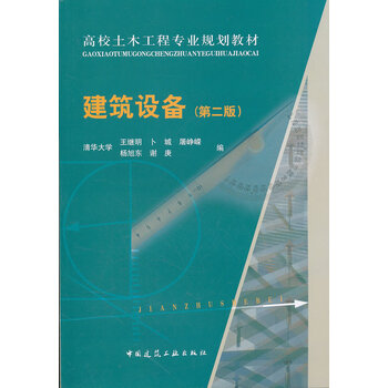 建筑设备(第二版)