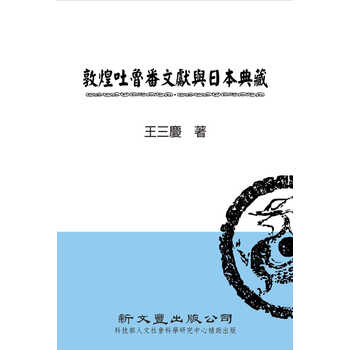 预售 王三庆 敦煌吐鲁番文献与日本典藏 新文丰