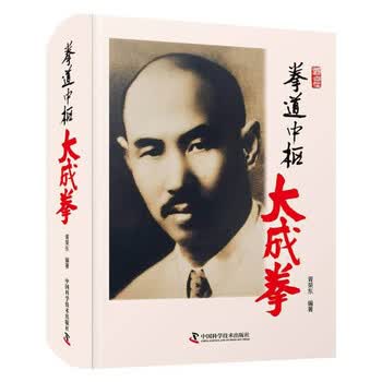 拳道中枢大成拳34---12 胥荣东 中国科学技术出版社 9787504690913